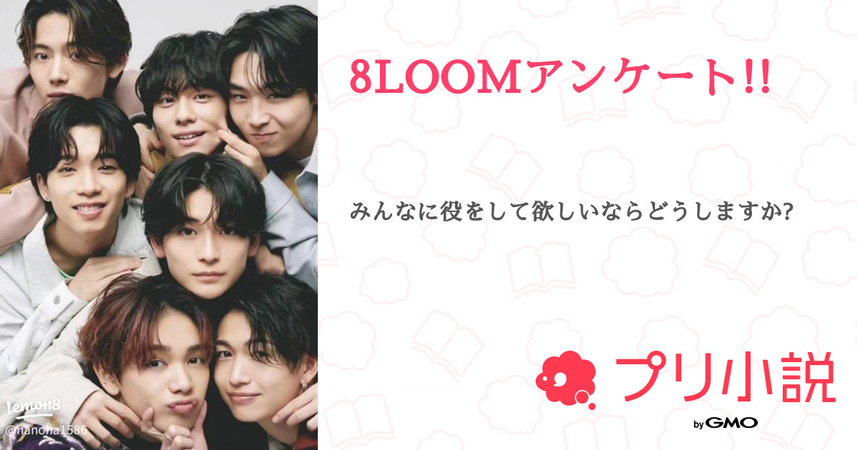 第12話：結果はっぴょー😁（8LOOMアンケート!!）｜無料スマホ夢小説ならプリ小説 byGMO